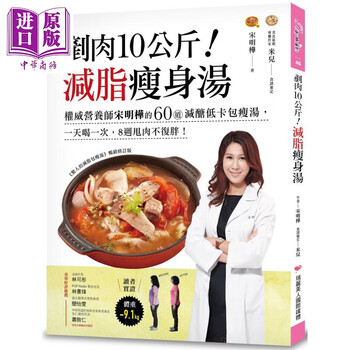 铲肉10公斤 减脂瘦身汤 权威营养师宋明桦的60道减醣低卡包瘦汤  瑞丽美人 港台原版