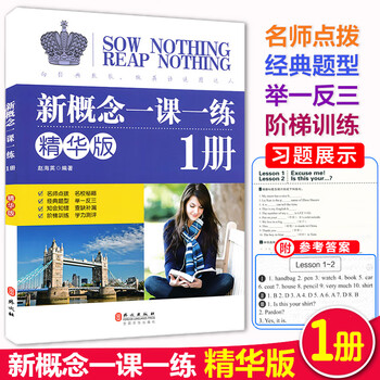 新概念英语1册一课一练华版 学生用书同步练习配套多题型习题集 听读写练技能训练英语学习教材教辅