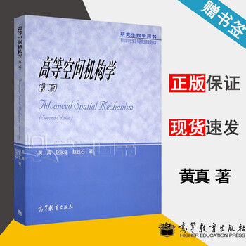 包邮 高等空间机构学 第二版 第2版 研究生教学用书 黄真 赵永生 赵铁石 高等教育出版社