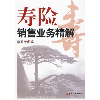 寿险销售业务精解 李胜芳 中国经济出版社