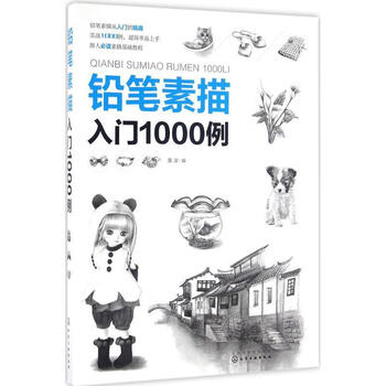 铅笔素描入门1000例 露霖 编【正版书】