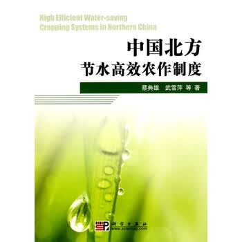 中国北方节水高效农作制度