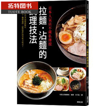 日本人气店不藏私传授 拉面 沾面的调理技法 台版原版书籍 旭屋 台湾东贩 日韩料理 饮食菜谱