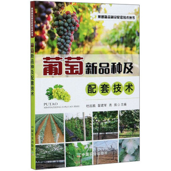 葡萄新品种及配套技术/果树新品种及配套技术丛书