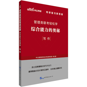 【现货】管理类联考轻松学：综合能力的奥秘（写作）