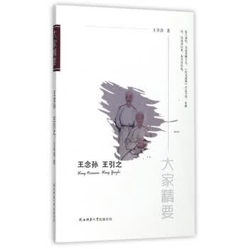王念孙王引之/大家精要