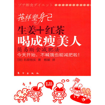 花样塑身贰 喝成瘦美人 [日]石原结实 杨媛