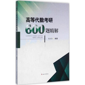 高等代数考研600题精解高金泰 编著
