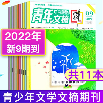 【新期11本】青年文摘彩版杂志2022年3/9期+2021年第16-24期打包 文学类课外阅读期刊杂志