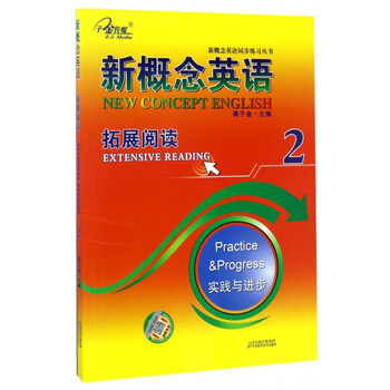 新概念英语(2拓展阅读实践与进步)/新概念英语同步练习丛书