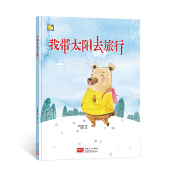 小月亮童书-我带太阳去旅行