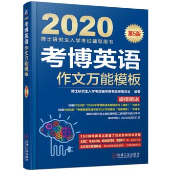 考博英语作文万能模板9787111623984机械工业