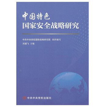 正版 中国特色国家安全战略研究 刘建飞 中共中央党校出版社 国际安全合作安全观意义分析 经济文化社会