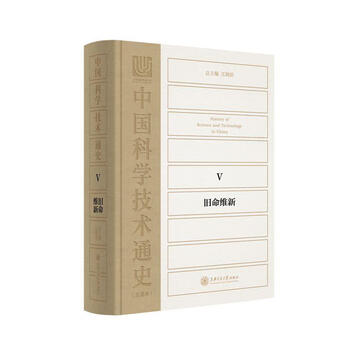 中国科学技术通史:Ⅴ:旧命维新 江晓原 科学与自然 9787313142733
