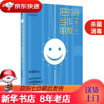 【新华书店 正版书籍】把时间当作朋友（青少版）李笑来著长江文艺出版社 正版图书绘本