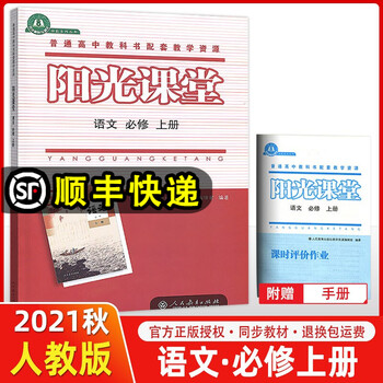 2022版 阳光课堂语文必修上册 人教版RJ版 高一上册语文教材同步练习册 阳光课堂高中语文必修上册