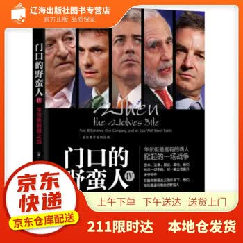 【新华图书籍 正版速发】门口的野蛮人IV：华尔街群狼之战 [美]斯科特·韦普纳（ScottWapner