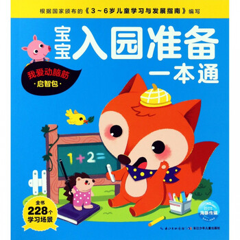 宝宝入园准备一本通(我爱动脑筋启智包)
