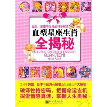 血型星座生肖全揭秘 【正版图书，放心购买】