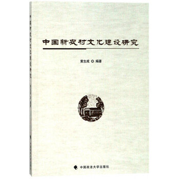 中国新农村文化建设研究
