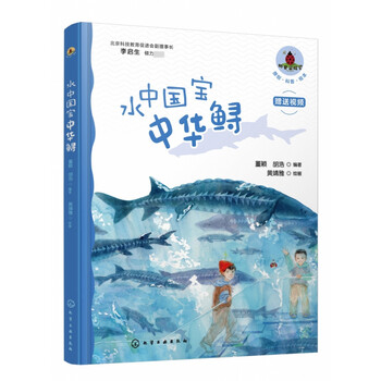 水中国宝中华鲟(精)