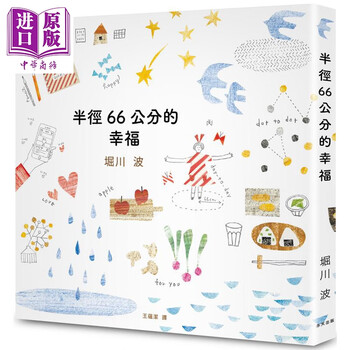 半径66公分的幸福 春天  解忧杂货铺翻译者 王蕴洁    翻译图文书   港台原版
