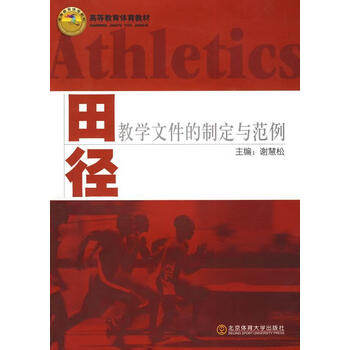 田径教学文件的制定与范例谢慧松北京体育大学出版社9787564404222 运动/健身书籍