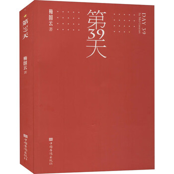 第39天 梅国云  书籍
