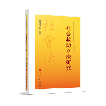 社会救助立法研究（中国社会法系列研究之三）
