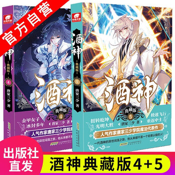 【官方自营】 酒神典藏版4+5 共2本 曾名阴阳冕 唐家三少倾心创作 高人气的精彩奇遇之作