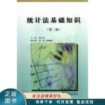 统计法基础知识第2版 程子林