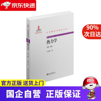 【新华书店官方网店】中外物理学精品书系:热力学 王竹溪 著 北京大学出版社 9787301251461