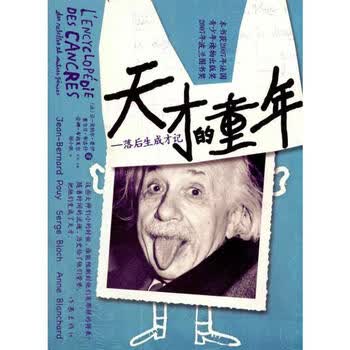 天才的童年:落后生成才记