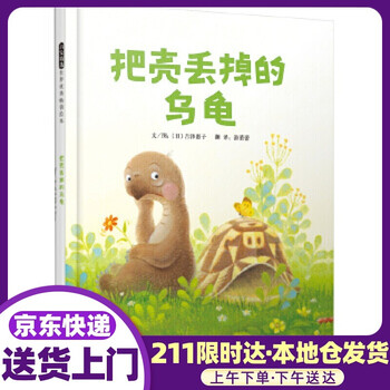 启发精选世界绘本:把壳丢掉的乌龟 吉泽惠子, 游蕾蕾 河北教育出版社