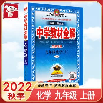 天津专用2022年秋 中学教材全解 9九年级上册 初中中考复习辅导资料 化学 人教版