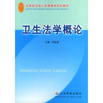 卫生法学概论【正版图书，放心下单】