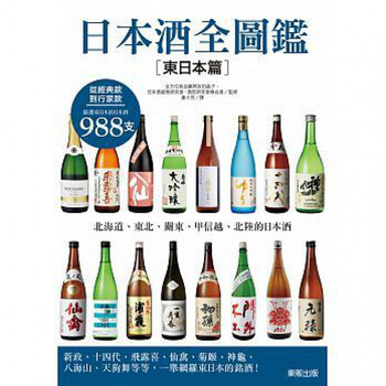港台原版 日本酒全图鉴(东日本篇)