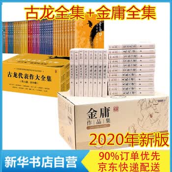 【广州朗声官方授权】金庸全集作品集武侠小说三联旧版：倚天屠龙记 射雕英雄传 笑傲江湖 鹿鼎记 天龙八部神雕侠侣侠客行雪山飞狐连城诀等广州出版社 朗声旧版+古龙小说全集共75册