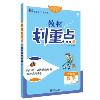 小学教材划重点教材解读六年级数学上SJ苏教版理想树2022版