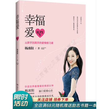 幸福爱：从新手到高手的爱情修习课