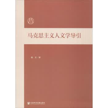 马克思主义人文学导引