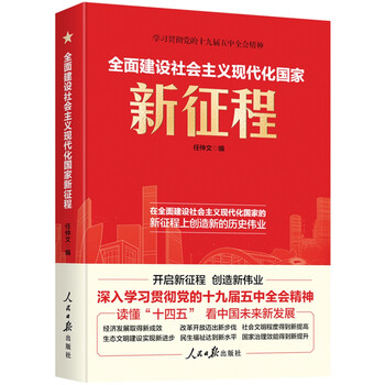 全面建设社会主义现代化国家新征程