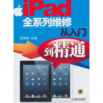 iPad全系列维修从入门到精通 阳鸿钧 计算机与互联网 9787111433293
