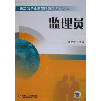 监理员 盖卫东 建筑 9787111322696