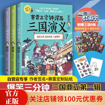赛雷三分钟漫画三国演义全套6册小学生儿童全彩漫画作品电影式爆笑还原群英四大名著中国两晋南北朝历史脉络 赛雷三分钟漫画三国演义7-9册