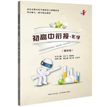 初高中衔接·化学