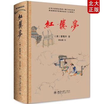 正版红楼梦 周汝昌对《红楼梦》作的汇校本 精装  学 书籍包邮偏远地区除外北京大学出版社