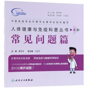 人体健康与免疫科普丛书(常见问题篇)