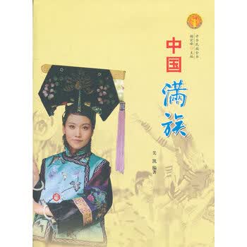  中华~~全书·中国满族9787227049043