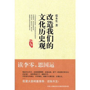 【正版保障】改造我们的文化历史观 张木生 军事科学出版社